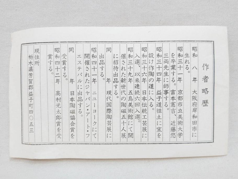 陶芸家 加守田章二作 灰釉 堂々とした佇まいが魅力的な花瓶(花入 陶芸家 加守田章二作 灰釉 堂々とした佇まいが魅力的な花瓶(花入